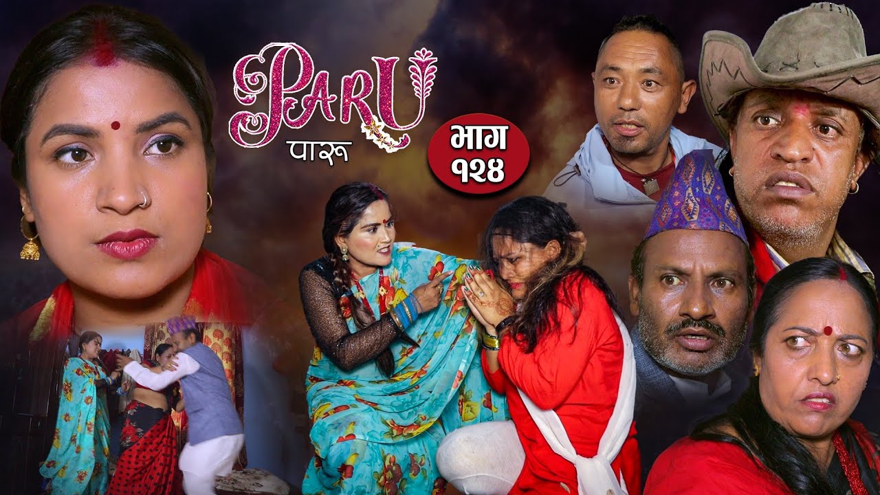 𝐏𝐀𝐑𝐔 | पारु | Episode-124 | Shanti Sapkota, Asmita basnet, Vijay ...