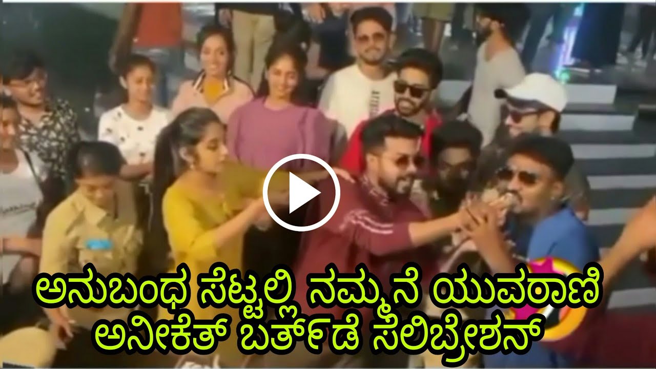 Nammane yuvarani serial hero Aniket Birthday celebration | Aniket ...