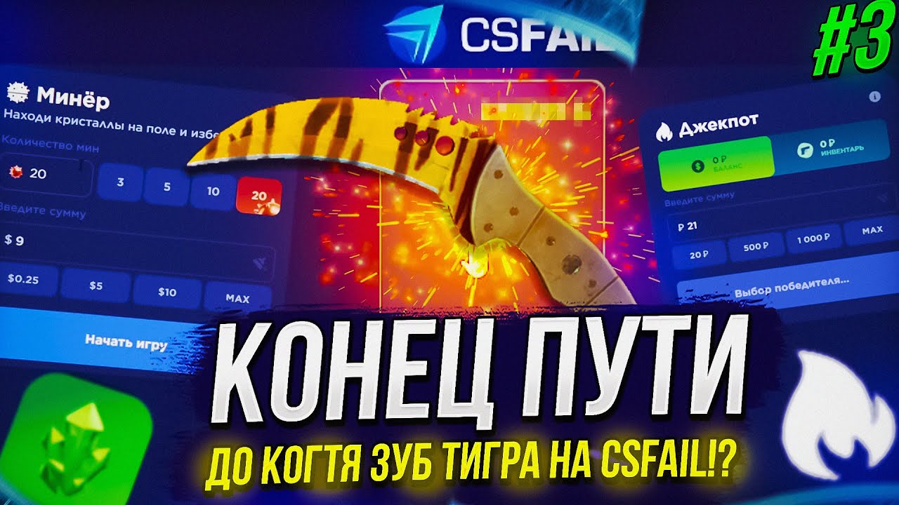 #3 СО 130$ ДО КОГТЯ ЗУБ ТИГРА ЗА 1000$ НА КСФЭЙЛ | CSFAIL! - YouTube