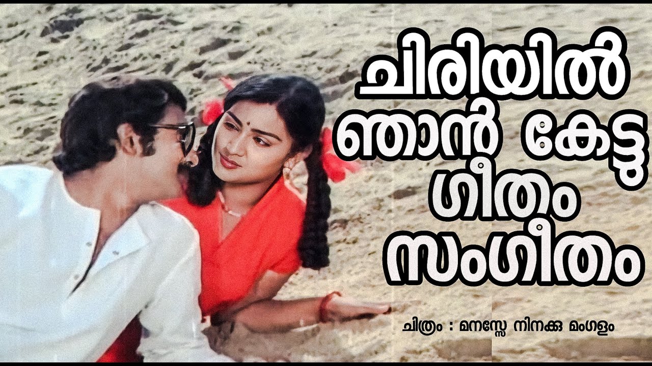 Chiriyil Njan Kettu | Manasse Ninakku Mangalam | Yesudas | Janaki ...