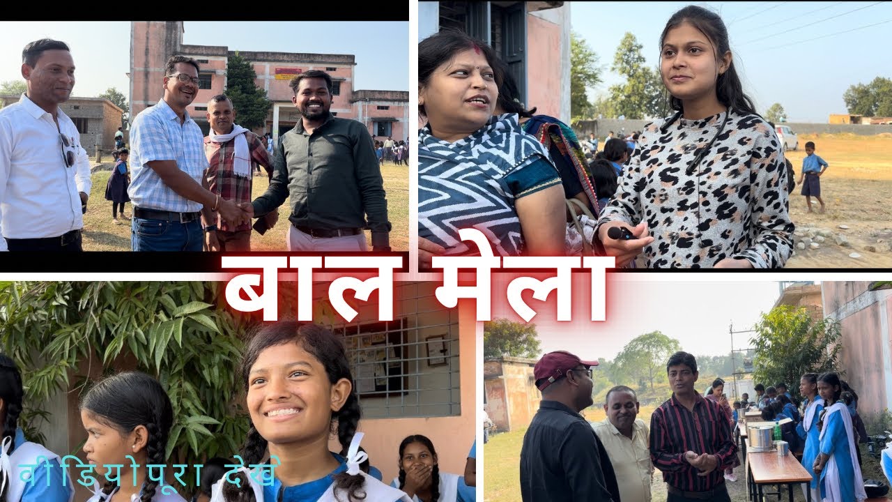 सरकारी स्कूल का बाल मेला || स्कूल में सजी स्टाल || Bal Mela in High ...
