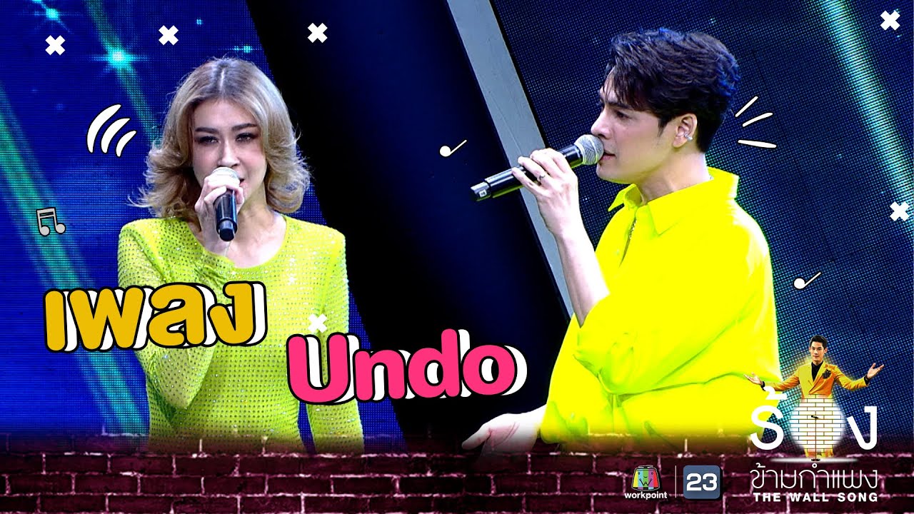Undo - ซี ศิวัฒน์ Ft.เอมี่ กลิ่นประทุม | The Wall Song ร้องข้ามกำแพง ...