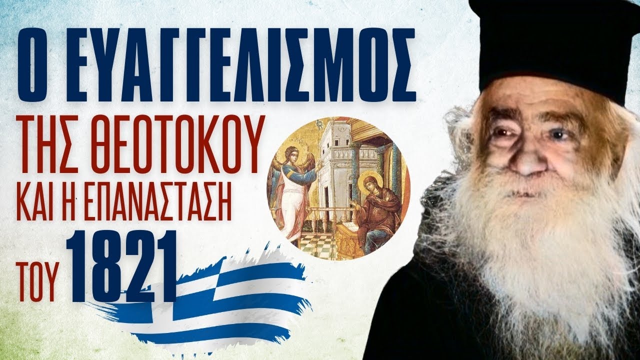 Ο Ευαγγελισμός της Θεοτόκου και η Επανάσταση του 1821 (π. Ανανίας ...