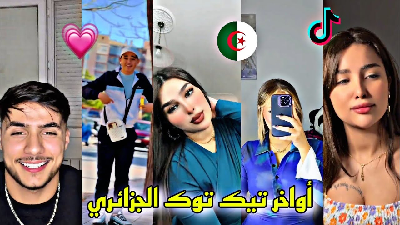جديد أفضل وأجمل مقاطع تيك توك الجزائري لهذا الأسبوع 🇩🇿😍💗 Youtube