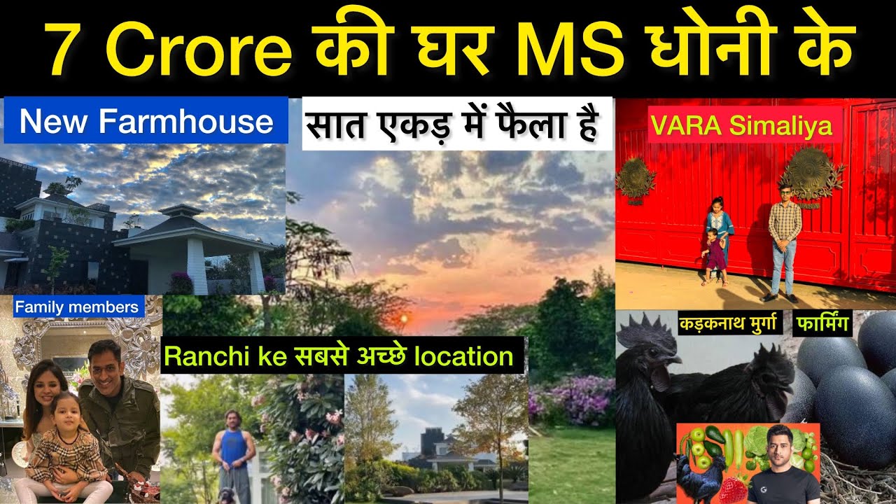 7 Crore की घर MS Dhoni के | New Farmhouse | Ranchi | कड़कनाथ मुर्ग़ा ...
