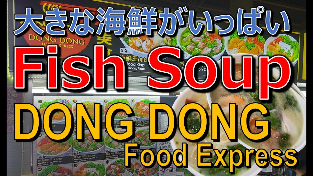 大きな海鮮がいっぱい「フィッシュスープ」【シンガポールのホーカーめぐり】Dong Dong Food Express (Fish Soup ...