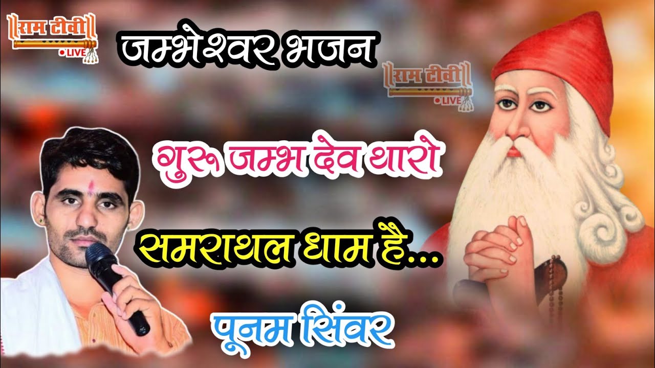 जम्भेश्वर भजन गुरू जम्भ देव थारो समराथल धाम है Guru Jambh Dev Tharo ...
