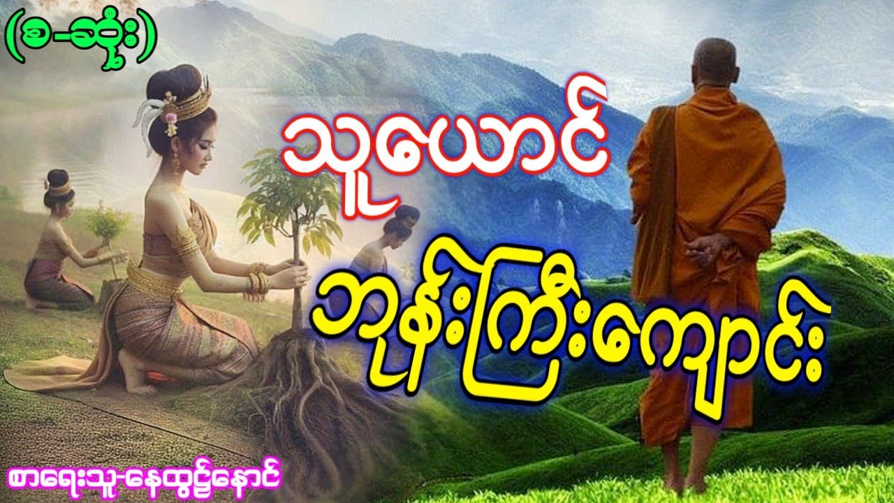 သူယောင် ဘုန်းကြီးကျောင်းစ ဆုံးမင်းမြတ်သူရဂမ္ဘီရဇာတ်လမ်းများအသံဇာတ