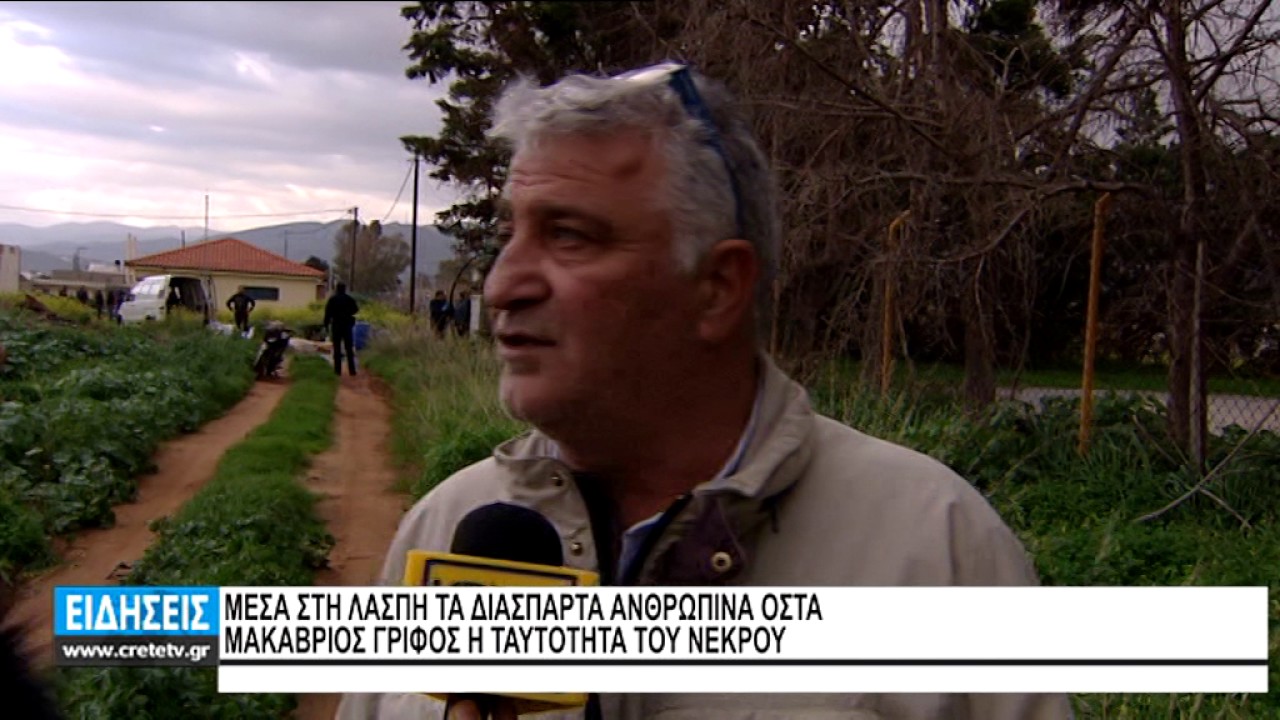 ΣΟΚ ΣΤΑ ΜΑΛΙΑ... ΒΡΕΘΗΚΑΝ ΑΝΘΡΩΠΙΝΑ ΟΣΤΑ ΣΕ ΠΗΓΑΔΙ ΜΙΑ ΑΝΑΣΑ ΑΠΟ ΤΟ ...