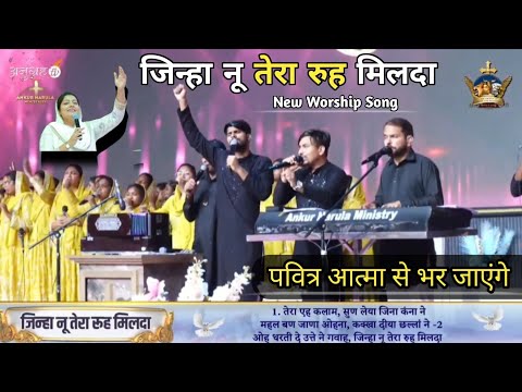 जिन्हा नू तेरा रुह मिलदा | Jihna Nu Tera Rooh Milda | New Official Worship Song Ankurnarulaminstry