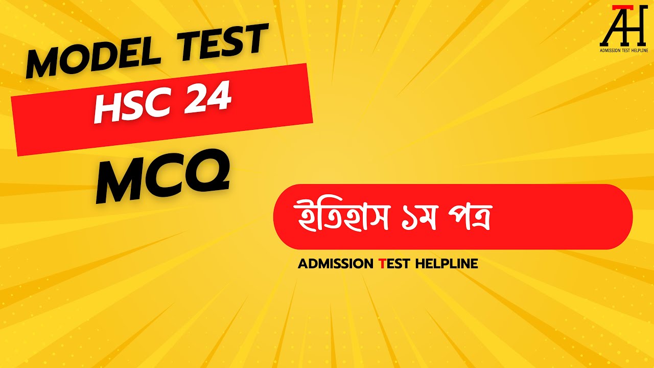 ইতিহাস ১ম পত্র Model Test MCQ HSC 24 | History 1st paper বহুনির্বাচনি ...