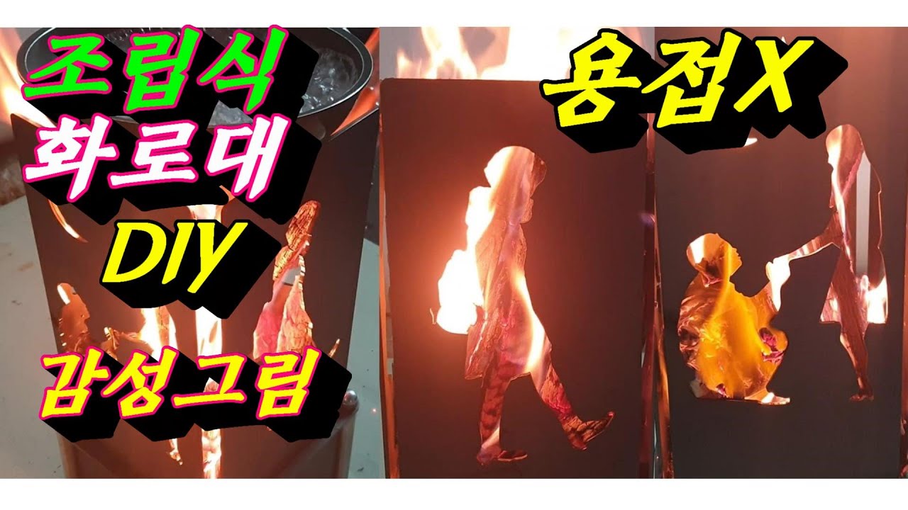 캠핑 화로대불멍우드스토브만들기화목난로화로대만들기솔로스토브 보다 예쁜 화롯대 만들기용접없이 만든 조립식 화로대