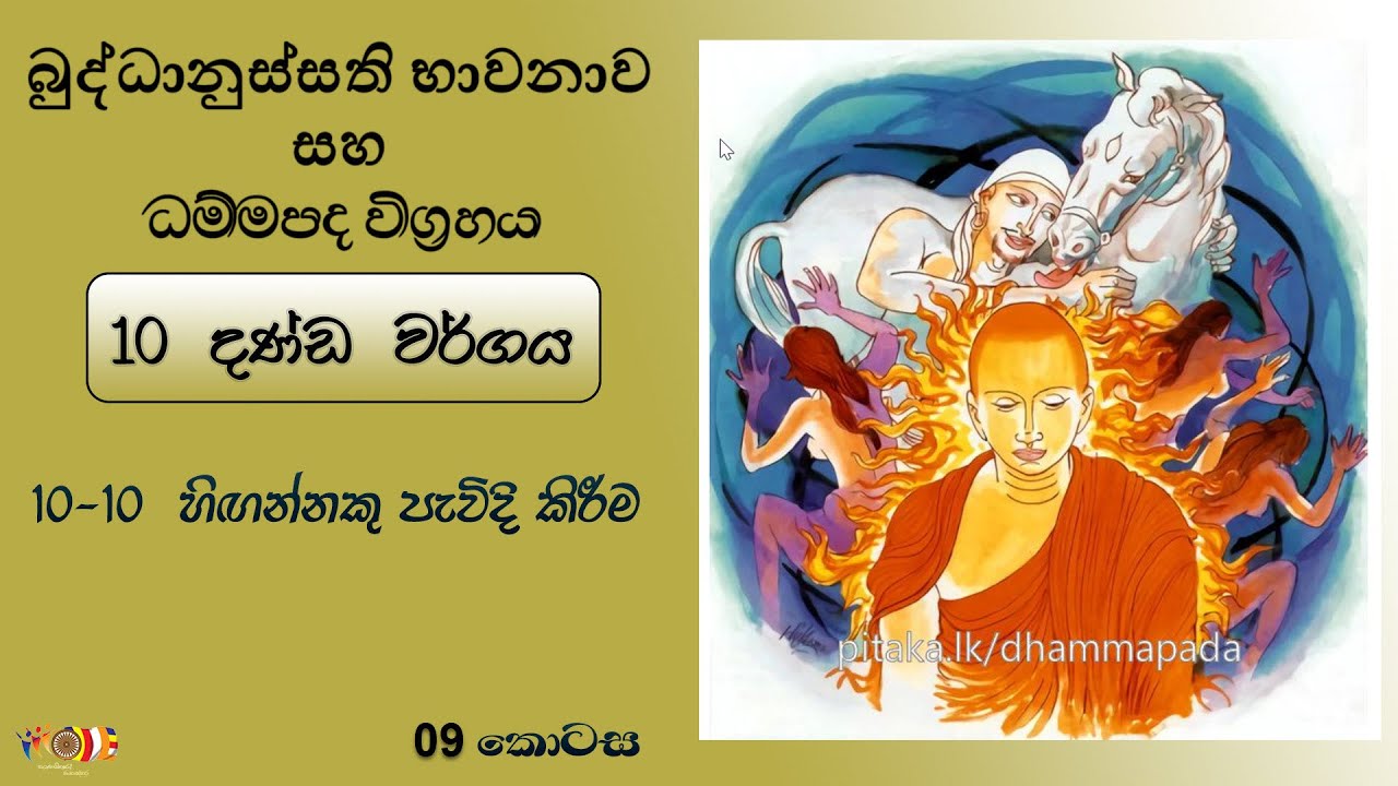 106. ධම්මපද විග්‍රහය | හිඟන්නකු පැවිදි කිරීම IX- 25-05-24 | Dhammapadaya - YouTube