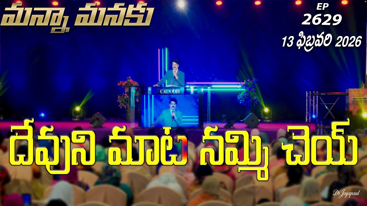 #LIVE #2629 (13 FEB 2026) మన్నా మనకు | దేవుని మాట నమ్మి చెయ్ | Dr ...