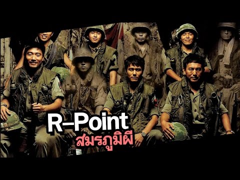 R-point สมรภูมิผี | สปอยหนัง By ดูหนังนอกกระแส | Movie review