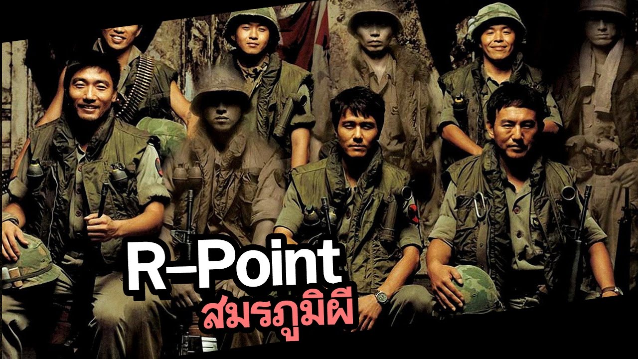 R-point สมรภูมิผี | สปอยหนัง By ดูหนังนอกกระแส | Movie review - YouTube