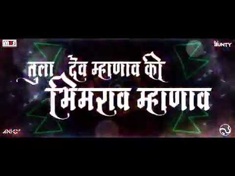 Tula Dev Mhanav ki Bhimrao Mhanav - DJ BUNTY PUNE Ft. SG PRODUCTION - YouTube