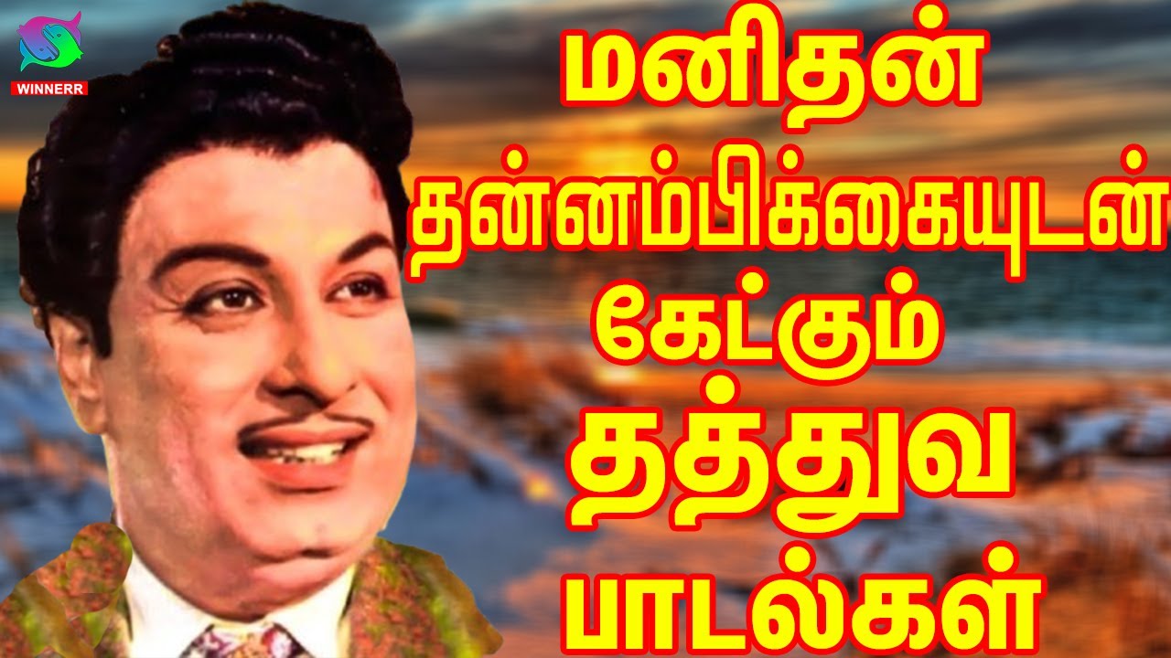 மனிதன் தன்னம்பிக்கையுடன் கேட்கும் தத்துவ பாடல்கள் | Mgr Thathuva Padalgal | Kannadasan | Tms ...