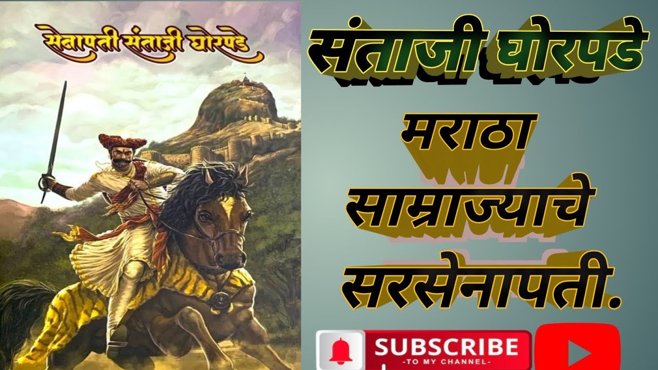 Santaji Ghorpade, the commander-in-chief of the Maratha Empire|santaji ...