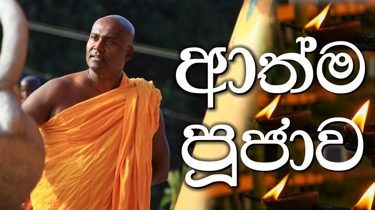 ආත්ම පූජාව Youtube