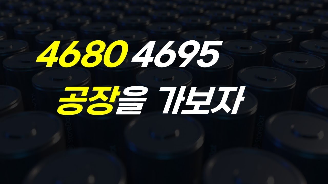 4680 4695 배터리 공장 견학 해보자 - YouTube