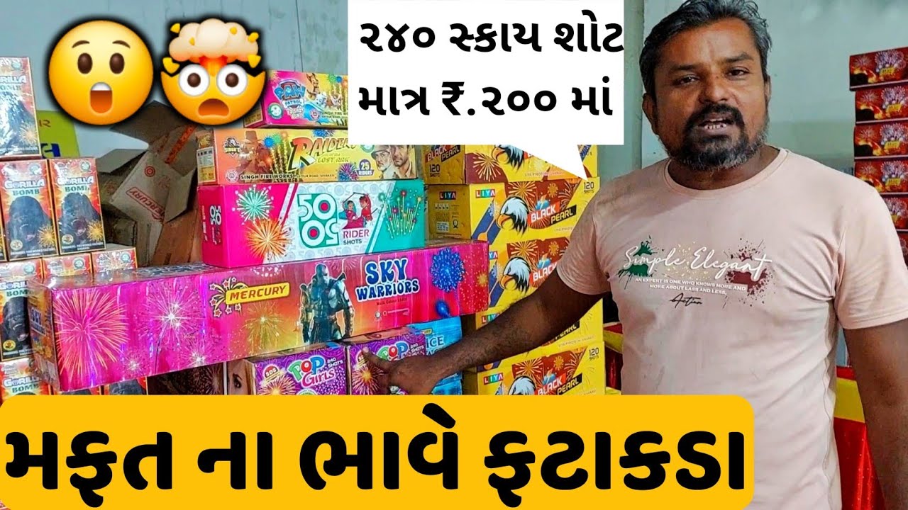 મફત ના ભાવે ફટાકડા - મામા સાહેબ ગૌશાળા ના લાભાર્થે - Sasta Fatakda 2024 ...
