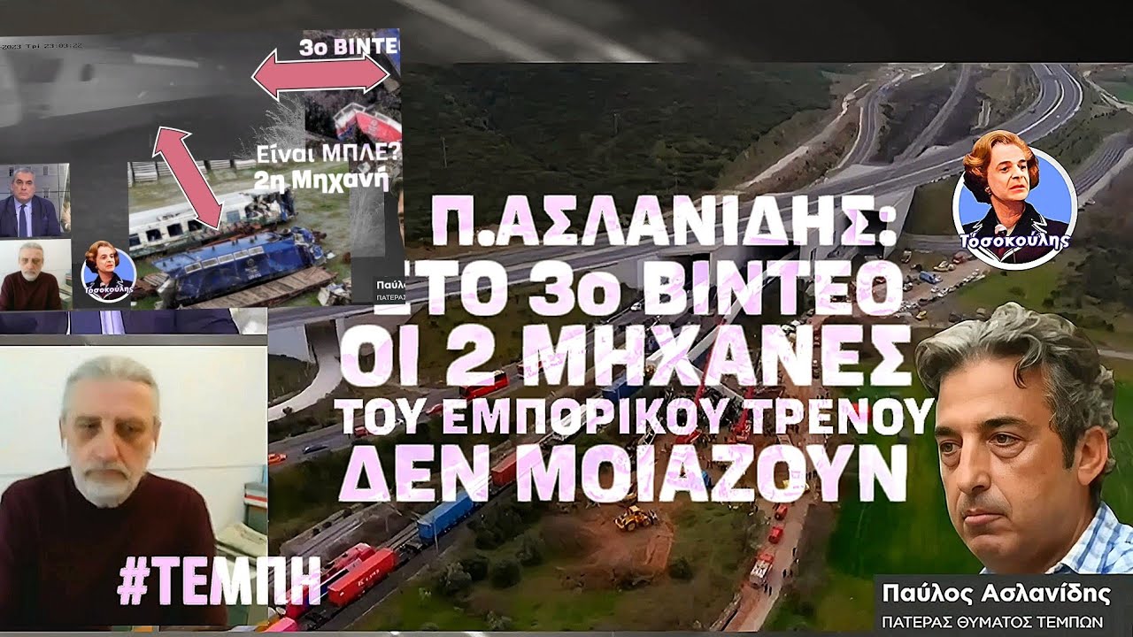 #Τέμπη #Ασλανιδης: Το 3ο βίντεο δείχνει την μπλε μηχανή, να είναι άσπρη ...