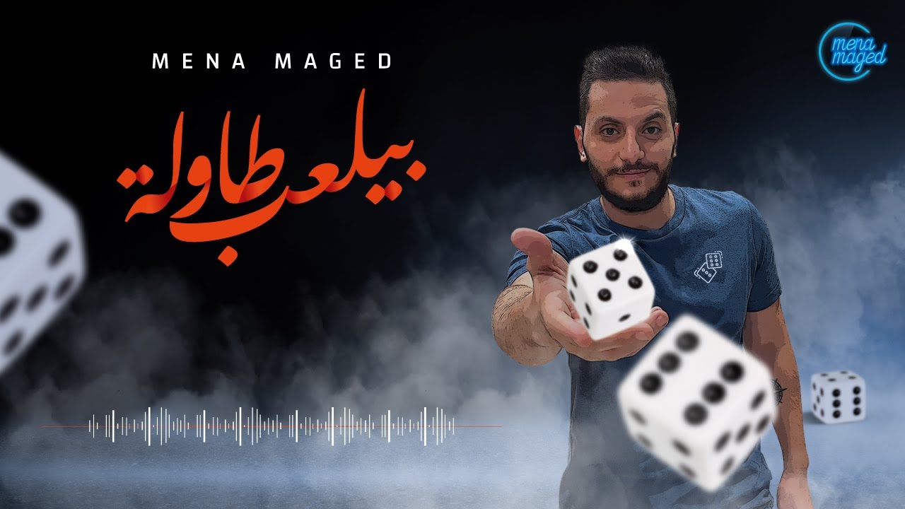 Mena Maged- Beylab Tawla مينا ماجد - بيلعب طاوله - YouTube