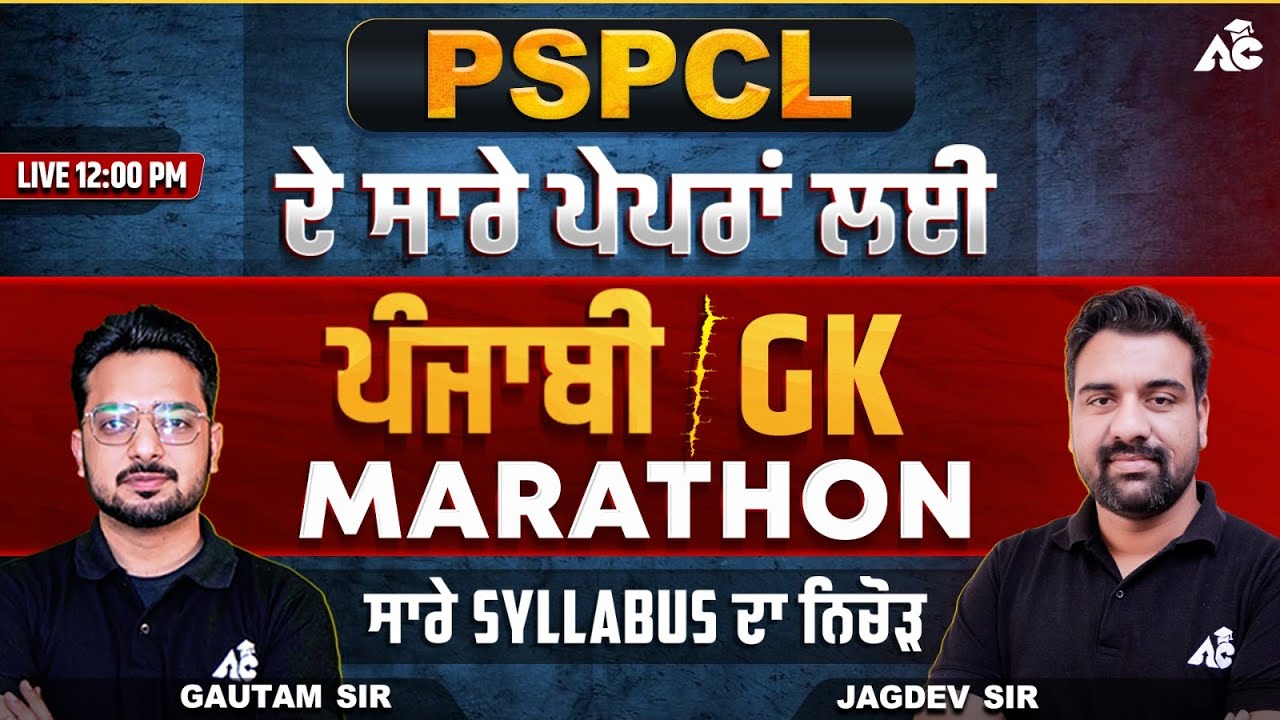 PSPCL Exam Preparation 2025 Punjabi / Gk Marathon By Gautam Sir & Jagdev Sir - YouTube