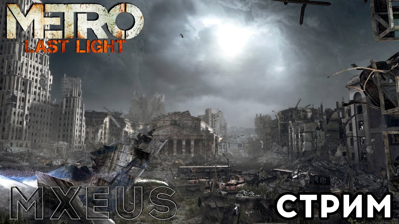 Начинаю Проходить Серию Metro | Прохождение Metro Last Light | Стрим по ...
