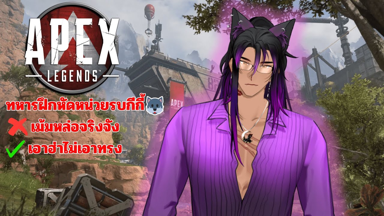【🔴apex Legends】โหยหาความรักความเมตา Ep 7 Dadvil Live Vtuberth Vtuber Apex Youtube