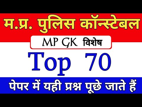 MP Police mp gk || mp police constable gk in hindi || mp police old ...