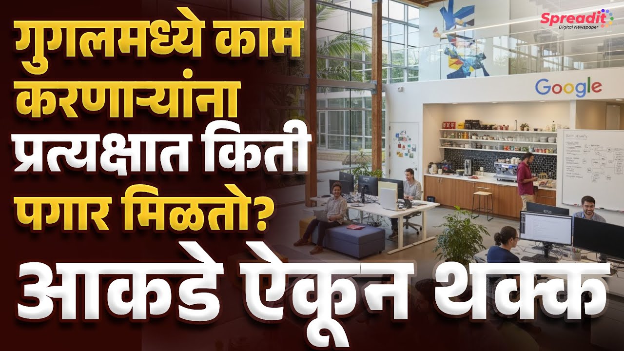 Google Employees Salary in India | गुगलमध्ये काम करणाऱ्यांचा पगार ऐकून ...