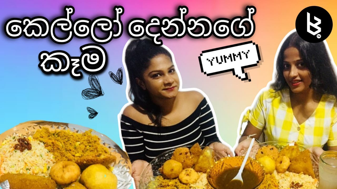 කෙල්ලෝ දෙන්නගේ කෑම | Food Challenge - Samodi vs Savindya | Master ...