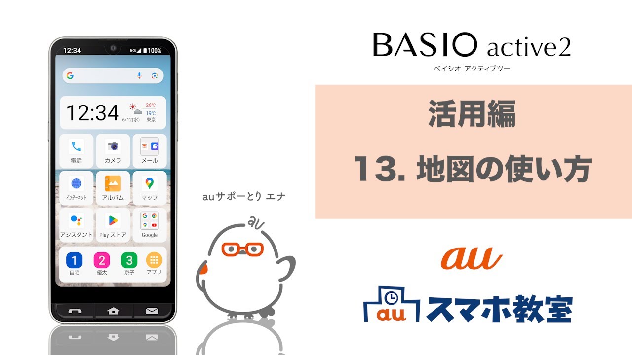【BASIO active2】活用編 13. 地図の使い方(au公式) - YouTube