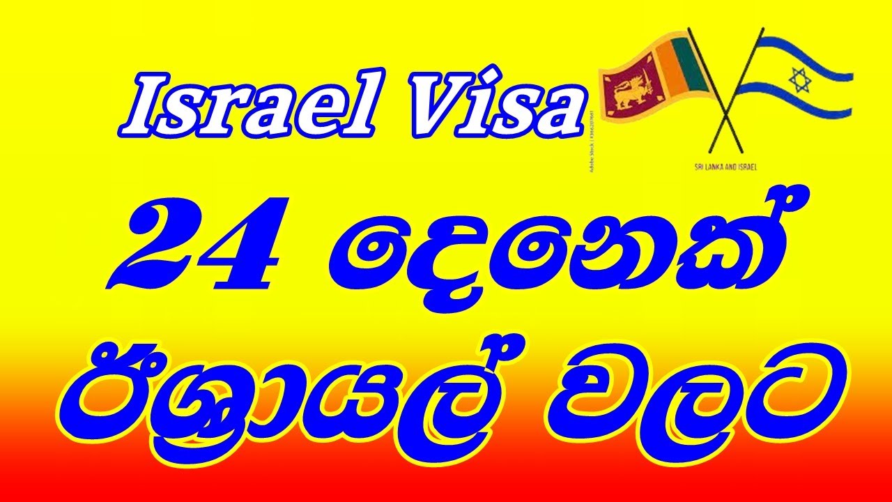 විසි හතර දෙනෙක් ඉශ්‍රයලයට, Israel Job, Israel Visa, - YouTube