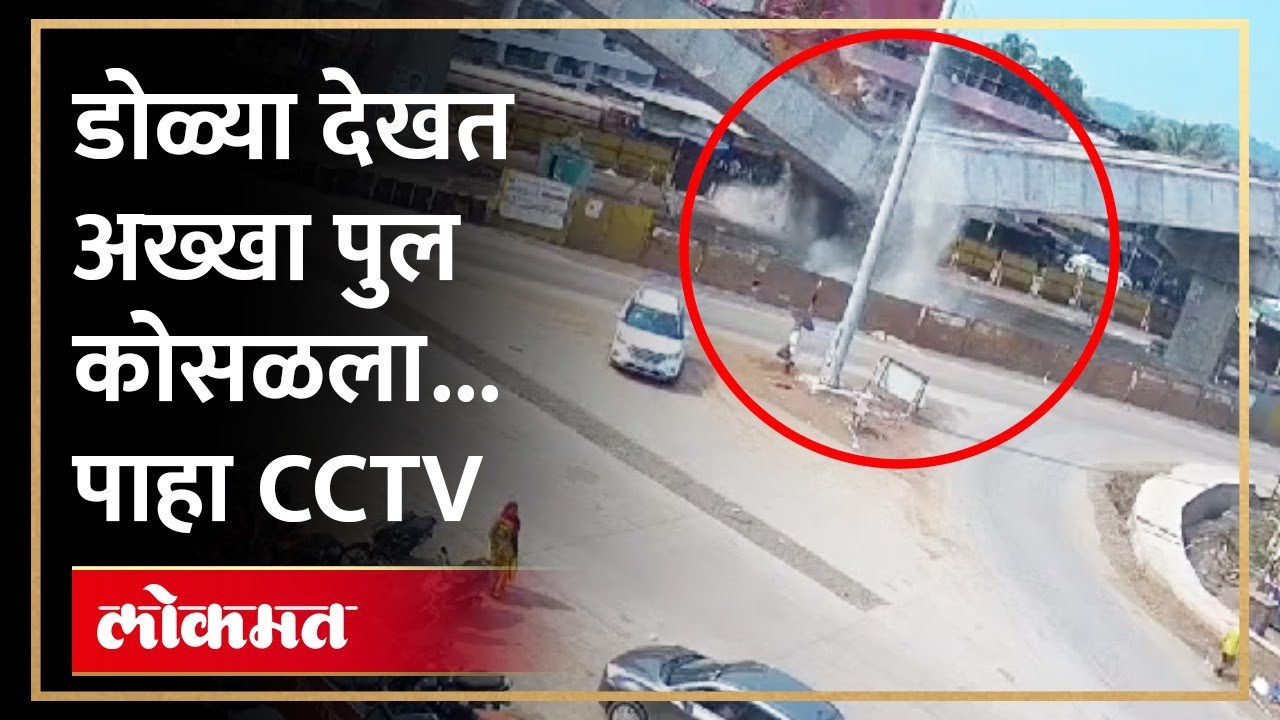 Chiplun bridge collapse: मुंबई गोवा हायवेवरील पुल कोसळला... घटना ...