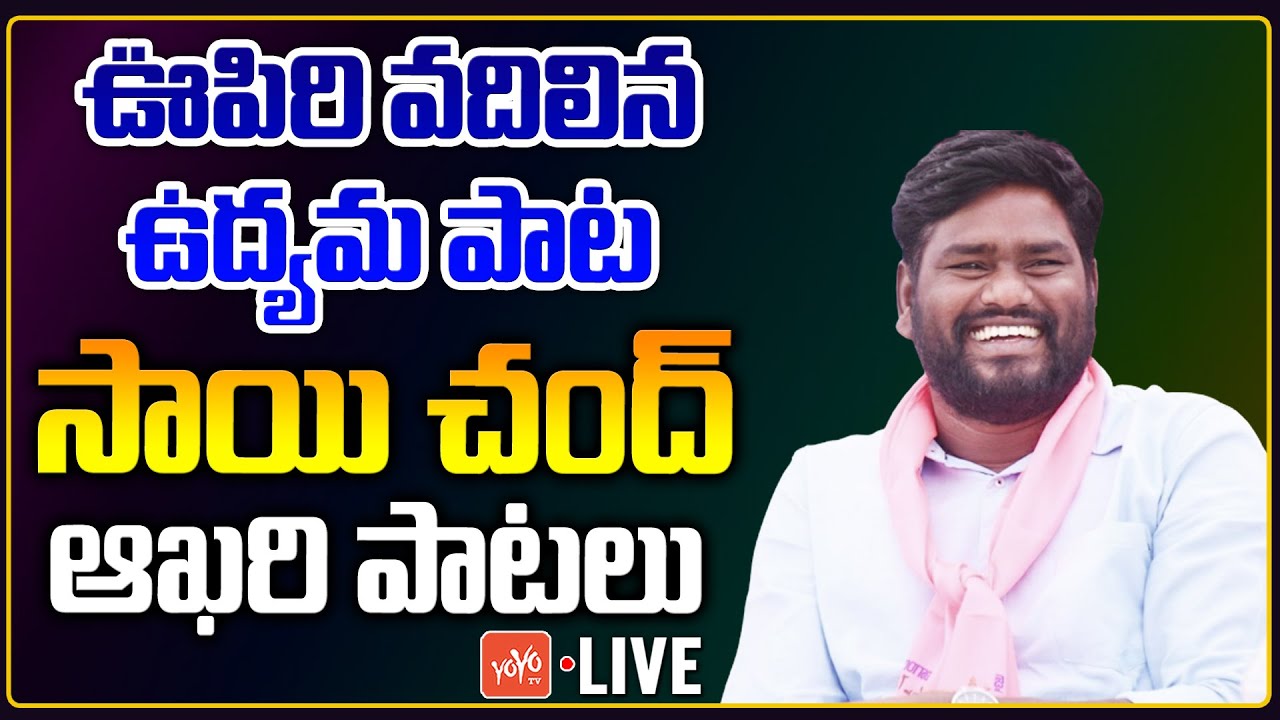Sai Chand Songs LIVE : "ఊపిరి వదిలిన ఉద్యమ పాట" || Folk Singer Sai ...