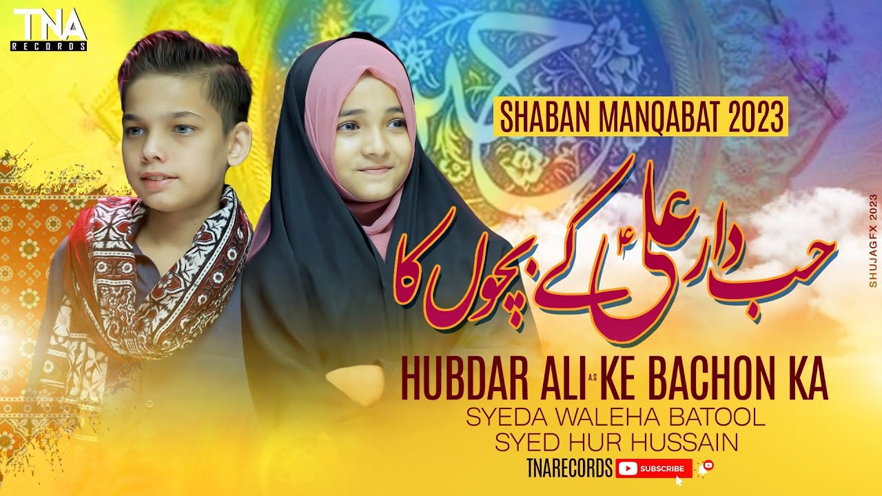 3 Shaban 2023 Manqabat - Hubdar Ali Ky Bachoun Ka - Mola Hussain - Syeda Waleeha Batool & Hur ...