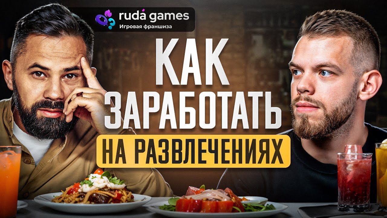 Игры в барах на миллионы рублей. Квизы и Шоу игры какая прибыль? Ruda ...