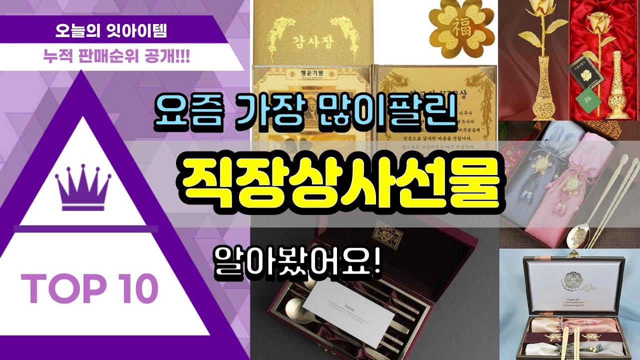 직장상사선물 추천 판매순위 Top10 가격 평점 후기 비교 Youtube