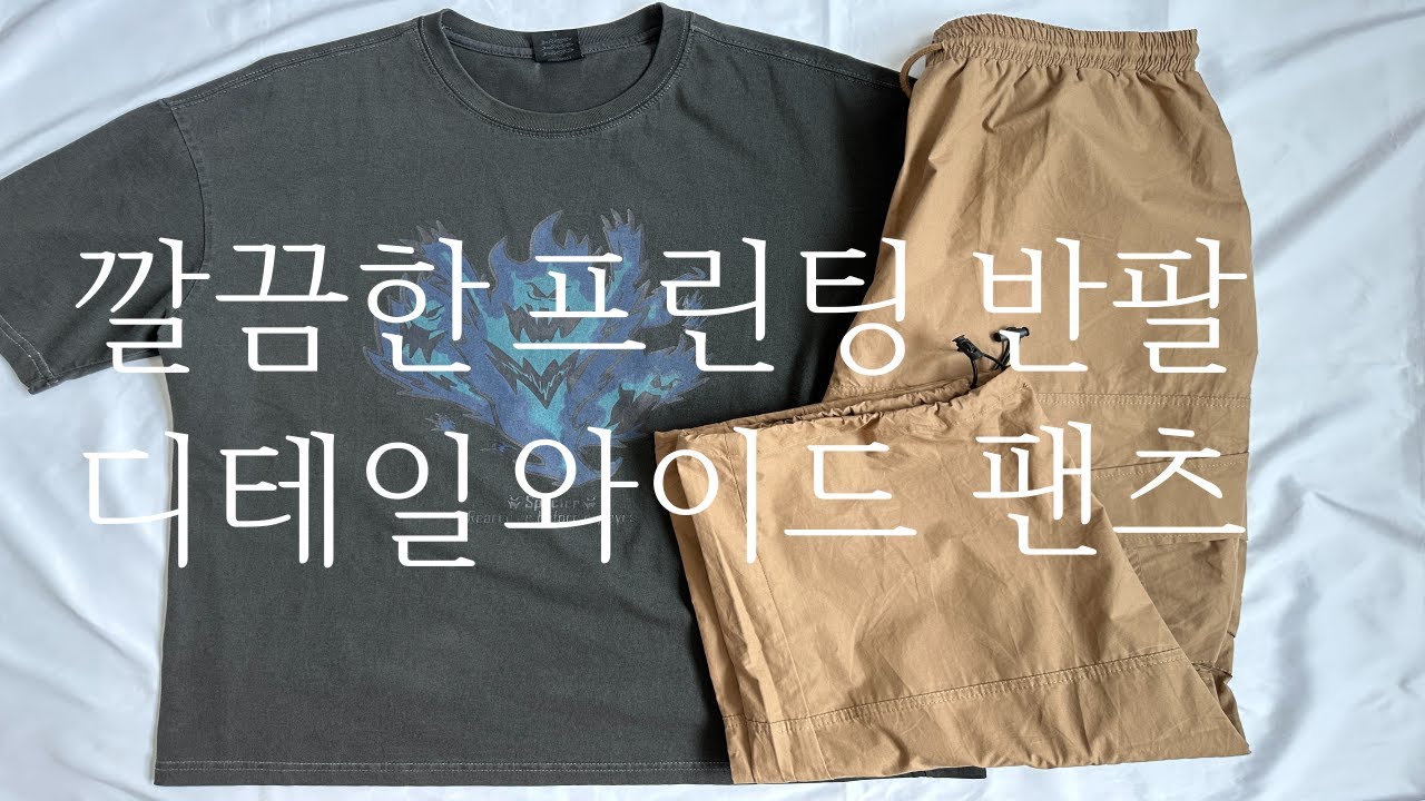 브랜드 괜찮은데 흔하지 않은 프린팅 반팔티 깔끔한 디테일 와이드 조거 팬츠 추천드립니다 꼼파뇨 브랜드 Youtube