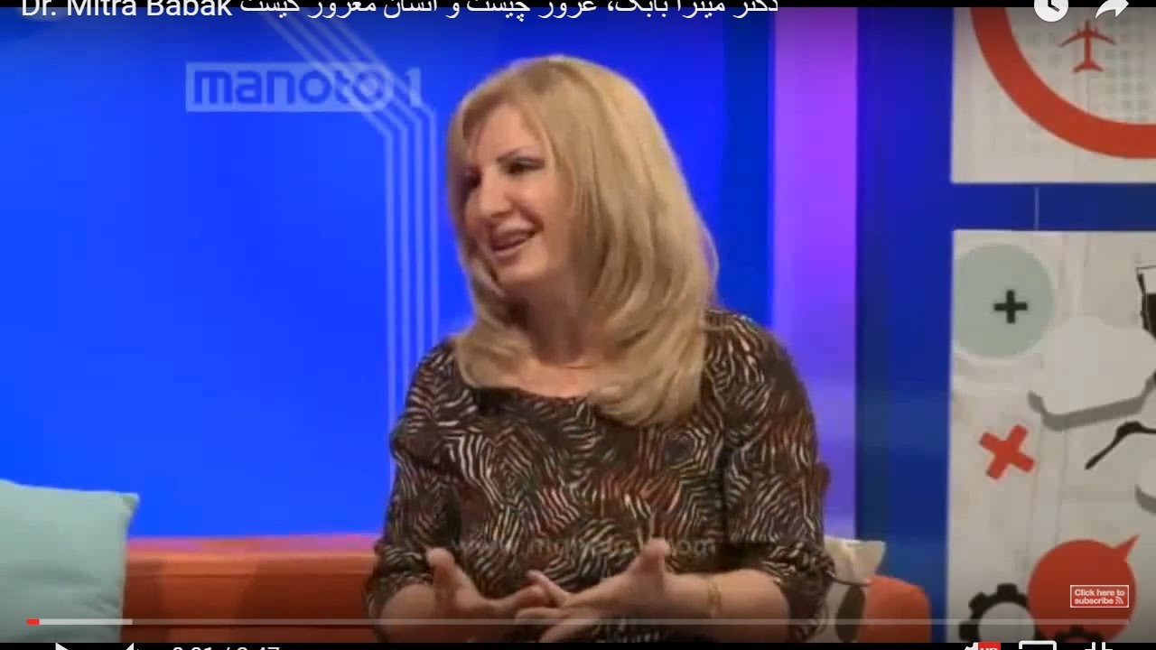 Dr. Mitra Babak دکتر ميترا بابک، غرور چيست و انسان مغرور کيست - YouTube