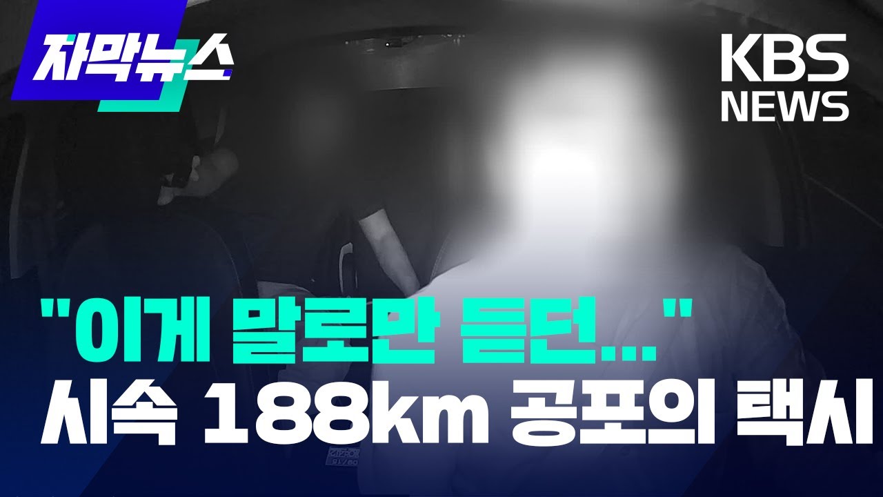 [자막뉴스] "이게 말로만 듣던"...시속 188km 공포의 택시 / KBS 2023.09.28. - YouTube
