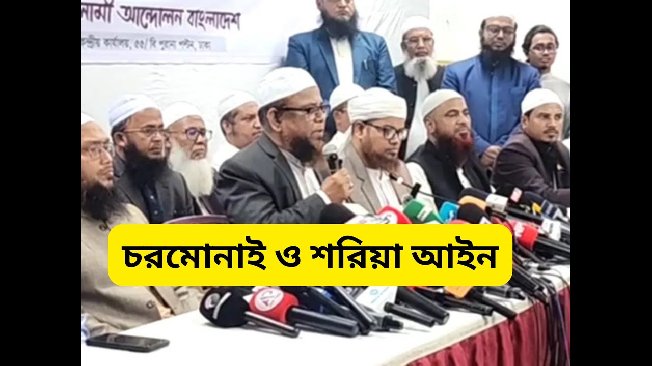 চরমোনাই হালচাল #জামাত_jamat #চরমোনাই #viral #islamic #waz #reels # ...