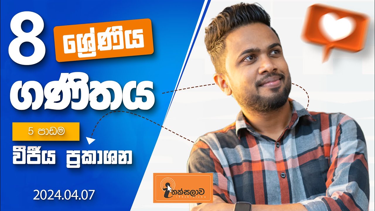 8 ශ්‍රේණිය (2024) 05 පාඩම - වීජීය ප්‍රකාශන (2024.04.07) - Chinthaka Ranmini (Online Maths Class ...