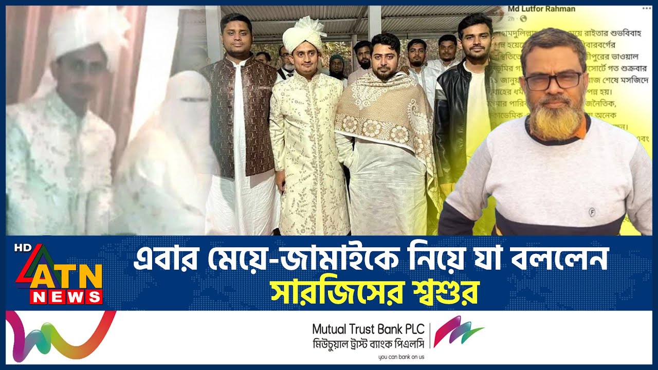 এবার মেয়ে-জামাইকে নিয়ে যা বললেন সারজিসের শ্বশুর | Sarjis Alam Married ...