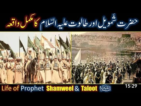 Life Of Prophet Hazrat Shamweel A.S & Hazrat Taloot A.S قصہ حضرت شمویل ...