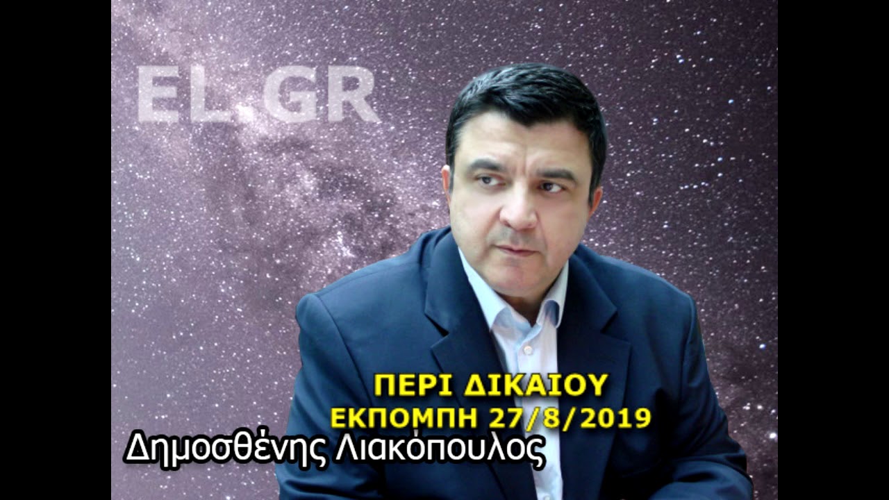 ΛΙΑΚΟΠΟΥΛΟΣ ΠΕΡΙ ΔΙΚΑΙΟΥ - YouTube