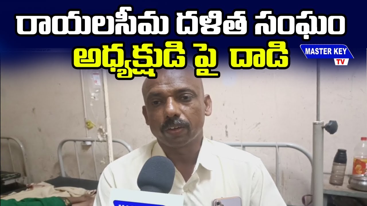 రాయలసీమ దళిత సంఘం అధ్యక్షుడి పై దాడి || President Tagaram Ramanjaneyula ...